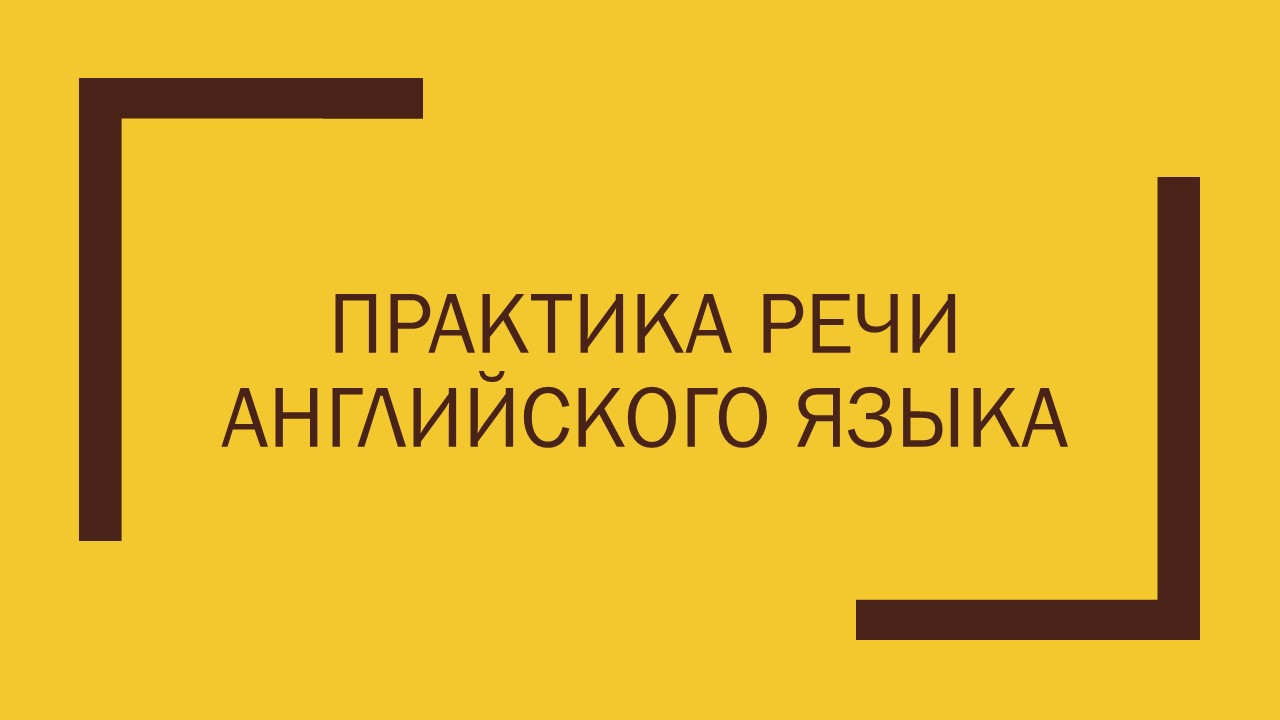 Практика речи английского языка